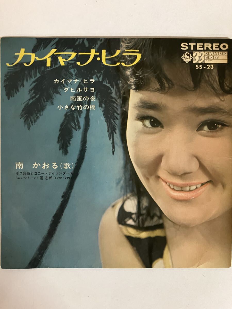 Yahoo!オークション - EP 0824 南かおる カイマナ・ヒラ 盤良好