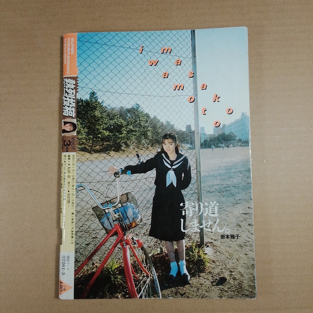 N77 熱烈投稿 1987年 3月号 岩本雅子 永田ルリ子 荻野目洋子 南野陽子 菊池桃子 中山美穂 本田美奈子 山瀬まみ 他 雑誌(アイドル、芸能人)｜売買されたオークション情報、yahoo ...