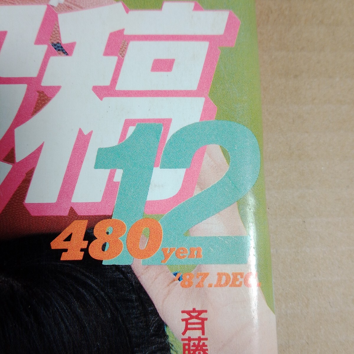 Yahoo!オークション - N78 熱烈投稿 1987年 12月号 パンプキン 斉藤由...