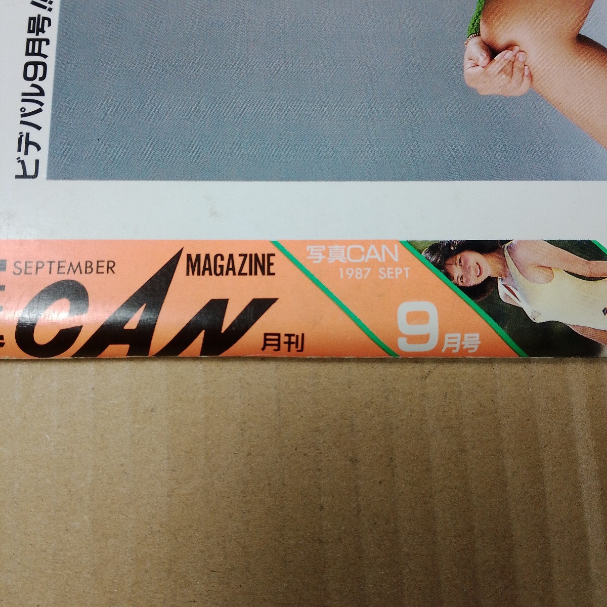 Yahoo!オークション - F33 写真CAN 1987年 9月号 菊池桃子 後藤久美子 ...