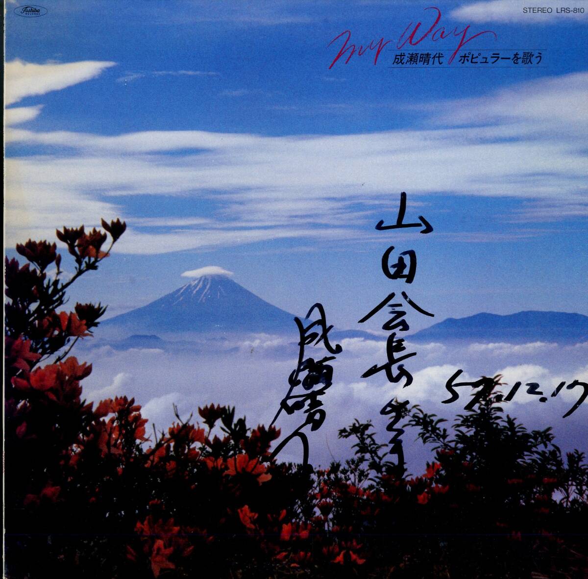 Yahoo!オークション - A00609612/LP/鳴瀬晴代「マイ・ウェイ 鳴瀬晴代...