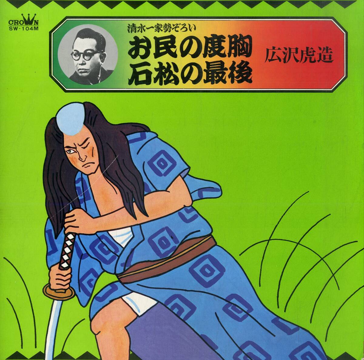 Yahoo!オークション - A00566321/LP/広沢虎造「清水一家勢ぞろい お民...