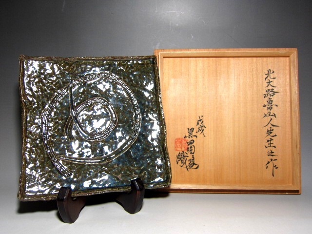 Yahoo!オークション - 北大路魯山人 織部四方鉢 黒田陶々庵の極めのあ...