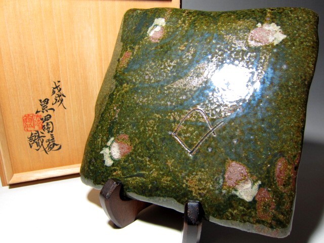 Yahoo!オークション - 北大路魯山人 織部四方鉢 黒田陶々庵の極めのあ...