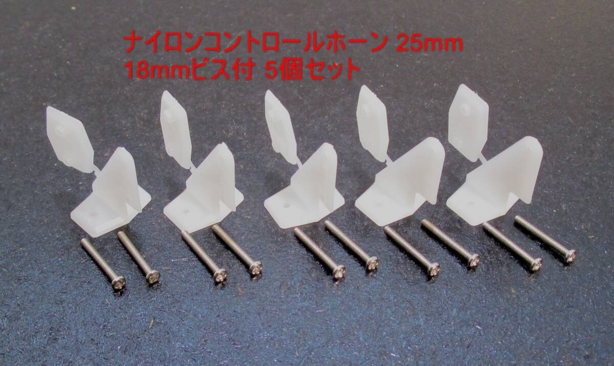 Yahoo!オークション - RGK ナイロンコントロールホーン 25mm 18mmビス...