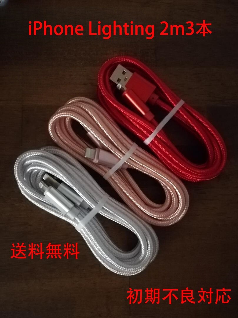 Yahoo!オークション - iPhone用充電ケーブル 高品質 2m3本set 白＋赤＋...