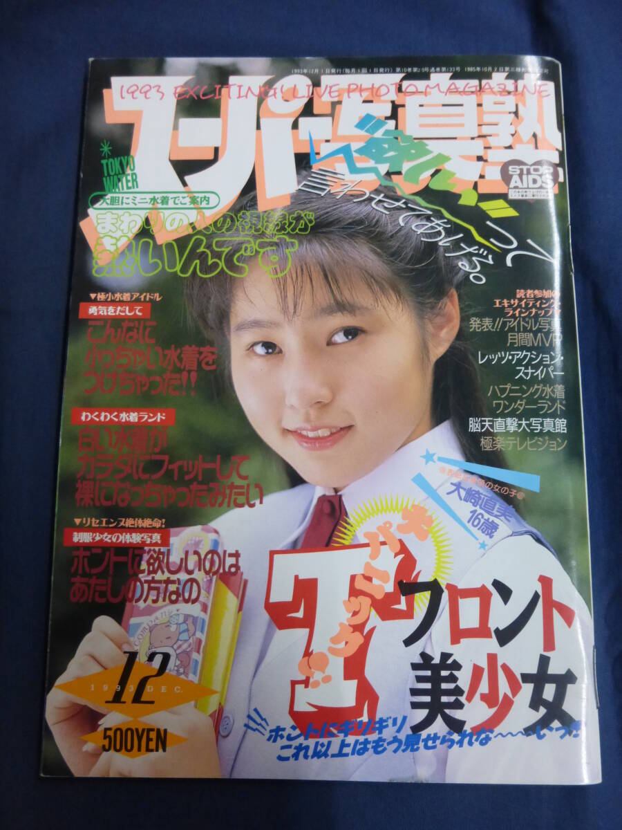 S13 スーパー写真塾 1993年12月号 大崎直美 山崎真理奈 宮本厚子 増田広子 大林響子 大野みさき