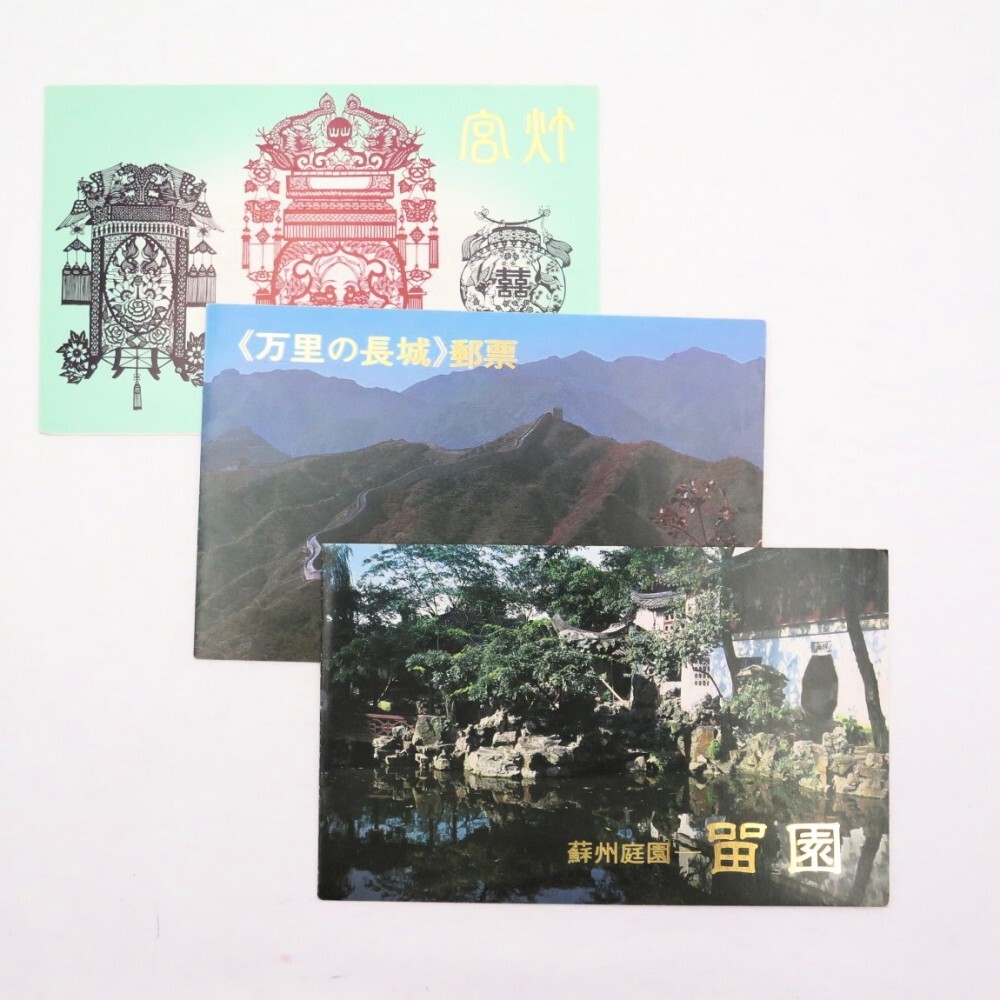 Yahoo!オークション - 1円〜未使用 中国切手 T38 T38m 万里の長城/T56 ...