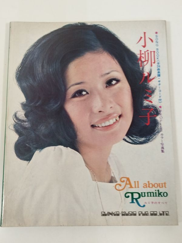 Yahoo!オークション - 413-A27/小柳ルミ子 SONG BOOK ルミ子のすべて/...