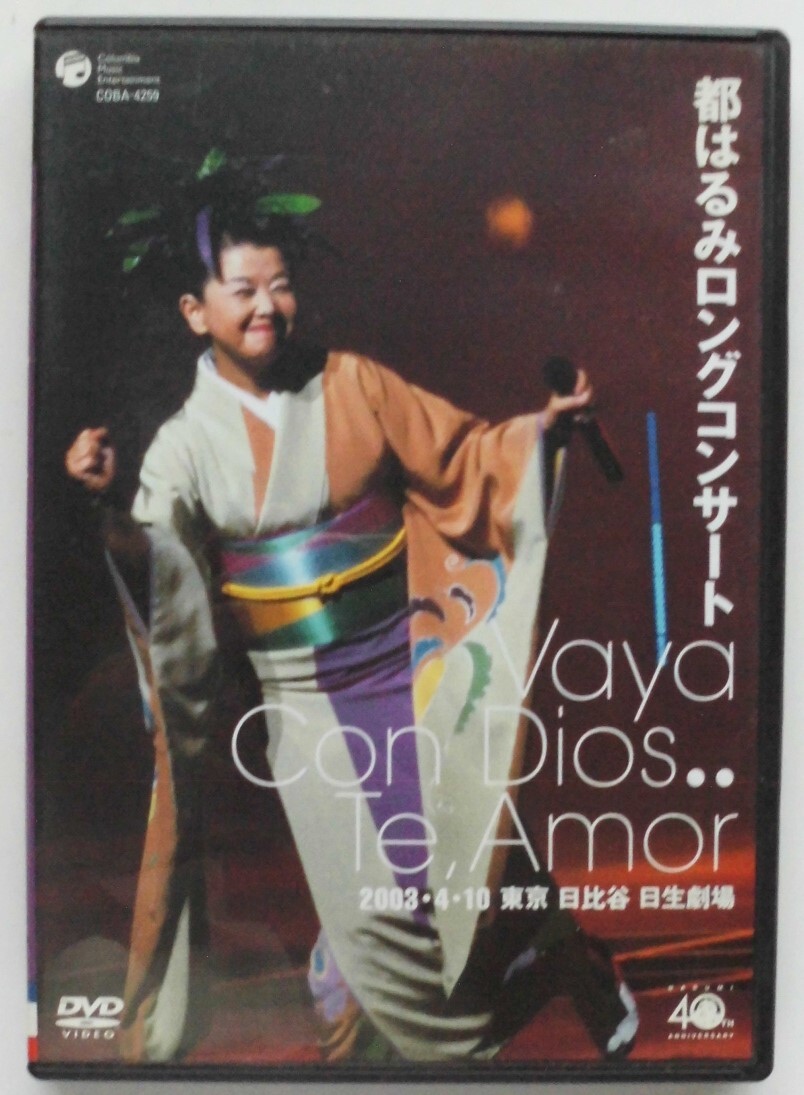 Yahoo!オークション - DVD 都はるみ ロングコンサート 2003.4.10 東京...