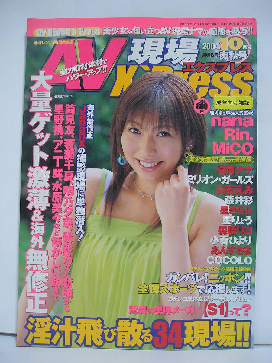Yahoo!オークション - AV現場 X’press エクスプレス 2004年10月号 nan...