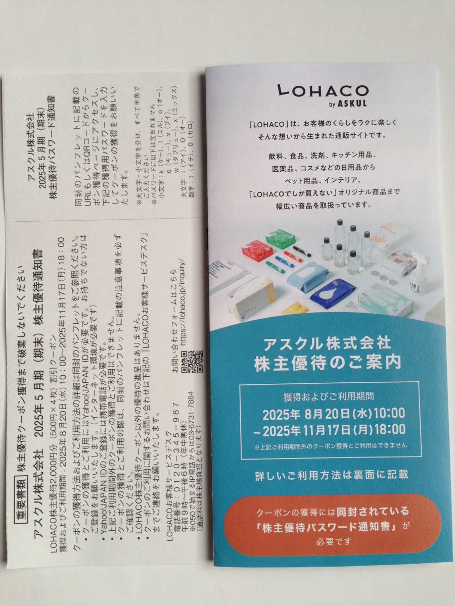 Yahoo!オークション - アスクル 株主優待 LOHACO 2 000円分 コード通知...