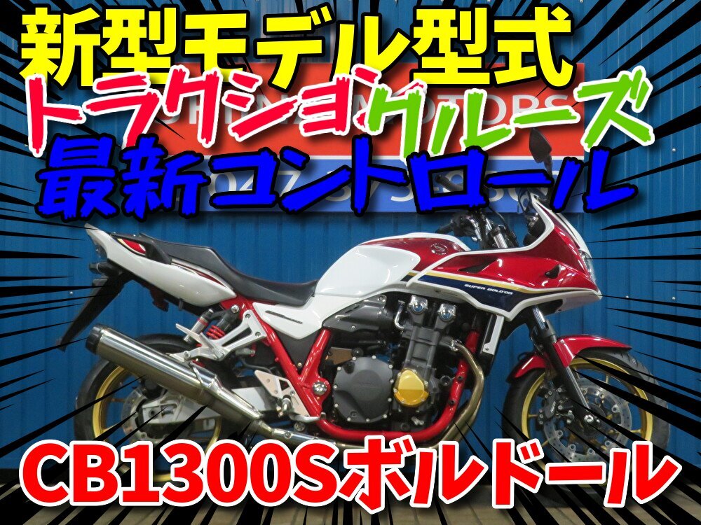 Yahoo!オークション - 安心の工場ダイレクト販売 ホンダ CB1300Sボル...