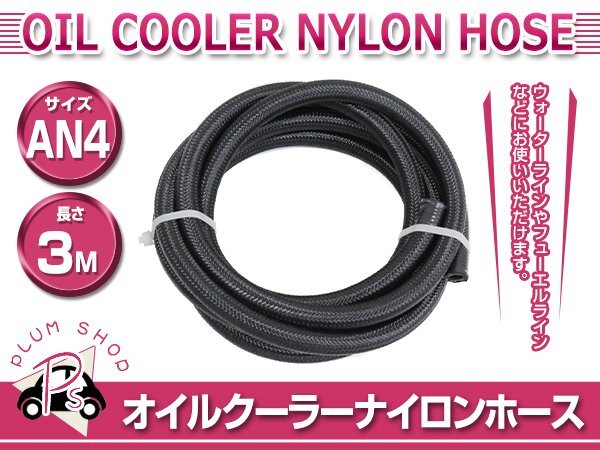 Yahoo!オークション - オイルクーラーナイロンホース AN4 3m ブラック ...