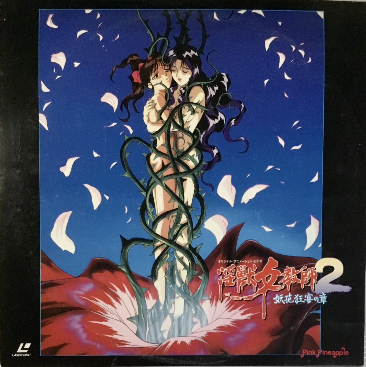 Yahoo!オークション - 淫獣女教師2 妖花狂宴の章 LD レーザーディスク