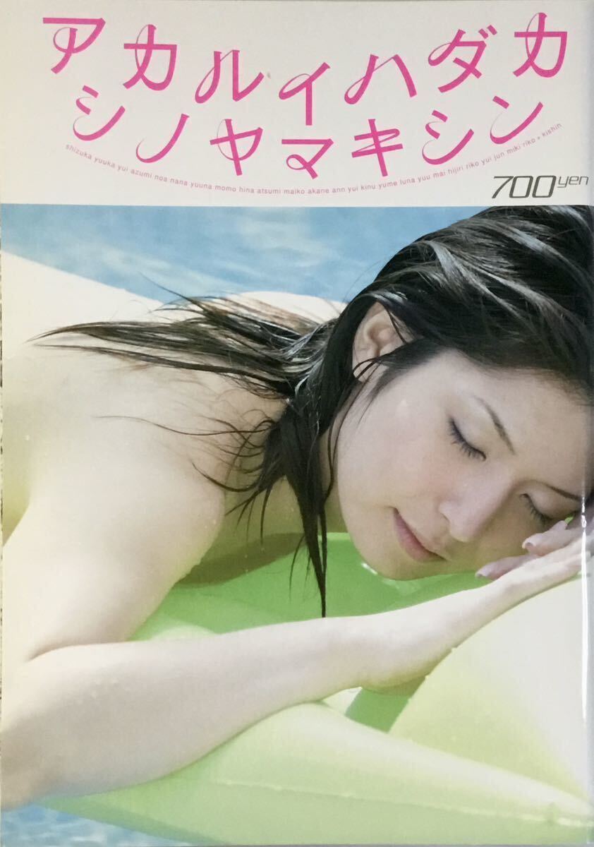 Yahoo!オークション - アカルイハダカ 写真集 シノヤマキシン 篠山紀...