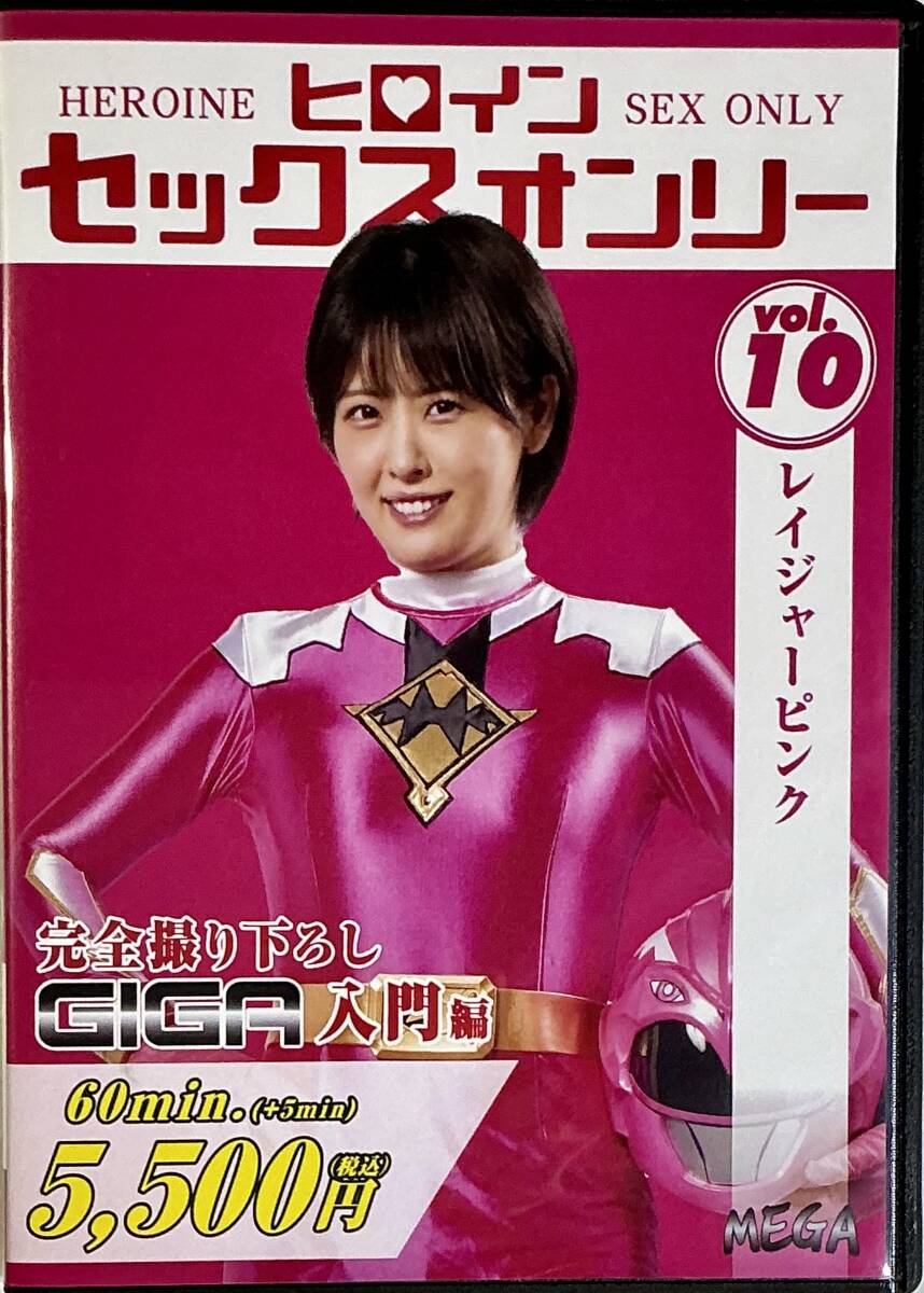 Yahoo!オークション - ヒロインセックスオンリー DVD vol.10 レイジャ...