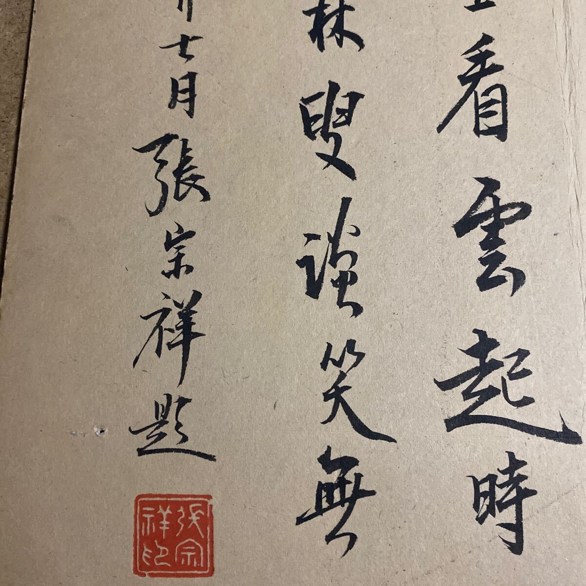 Yahoo!オークション - D09 模写 掛け軸 骨董 肉筆 張宗祥中国西印社の...