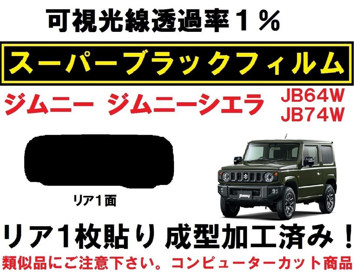 Yahoo!オークション - スーパーブラック【透過率1％】 ジムニー ジム...