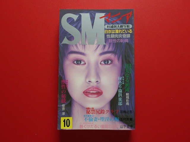Yahoo!オークション - s028 SMマニア 1994年10月号