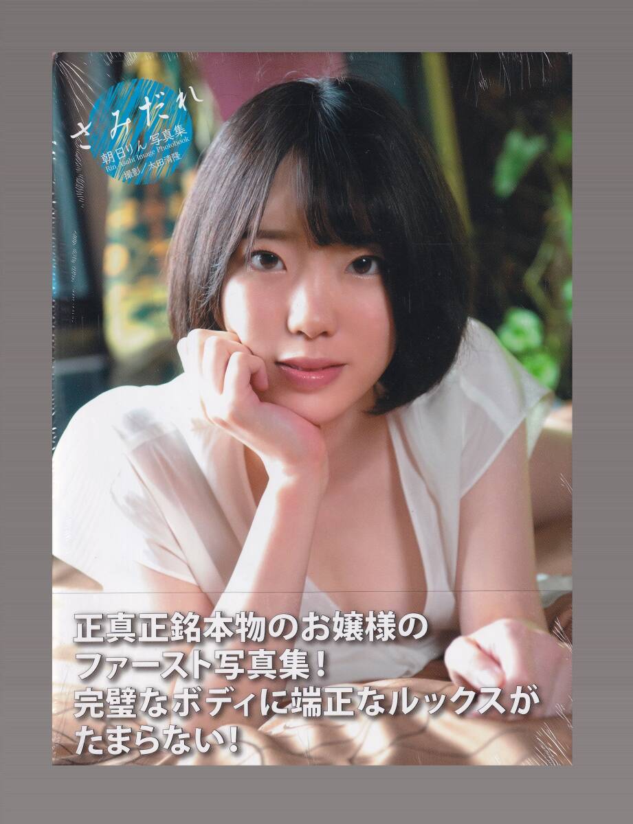 Yahoo!オークション - 新品 写真集 朝日りん/「さみだれ」 大型本 978...