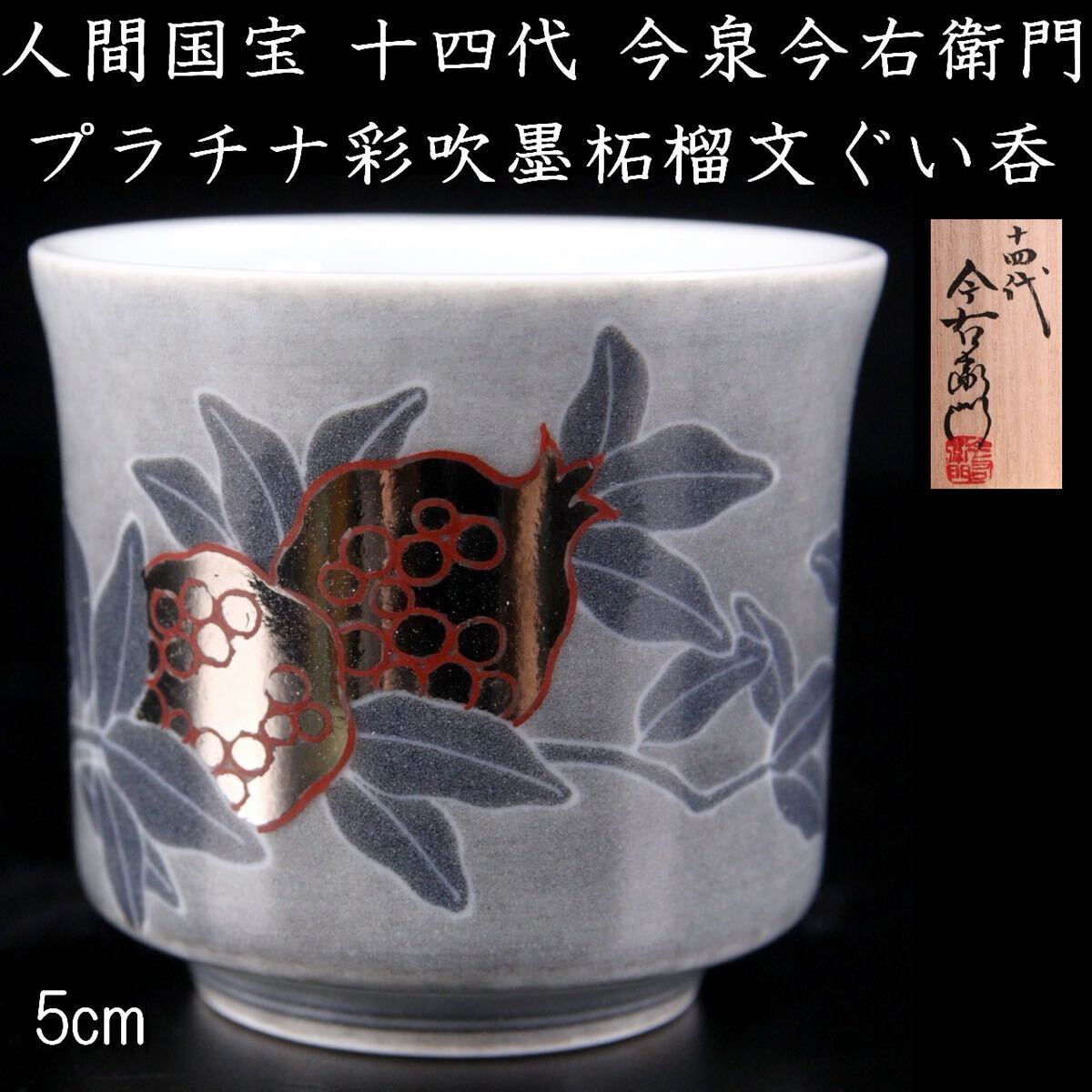 Yahoo!オークション - 舳 人間国宝 十四代 今泉今右衛門 プラチナ彩 吹...