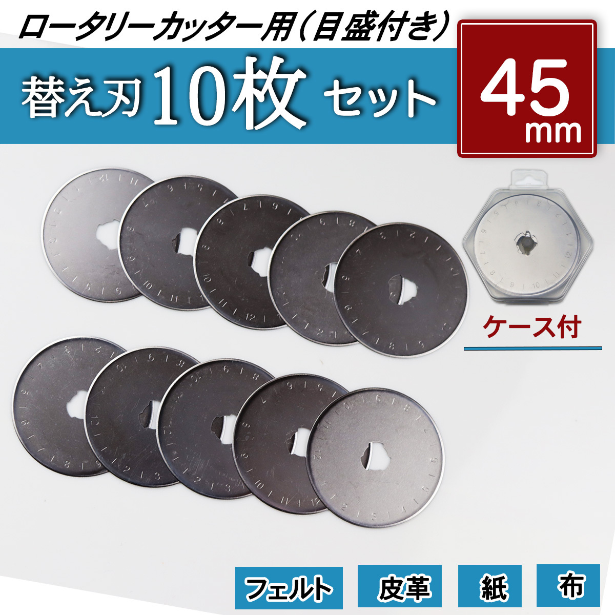 Yahoo!オークション - 替え刃 45mm 10枚 メモリ付 ロータリーカッター ...