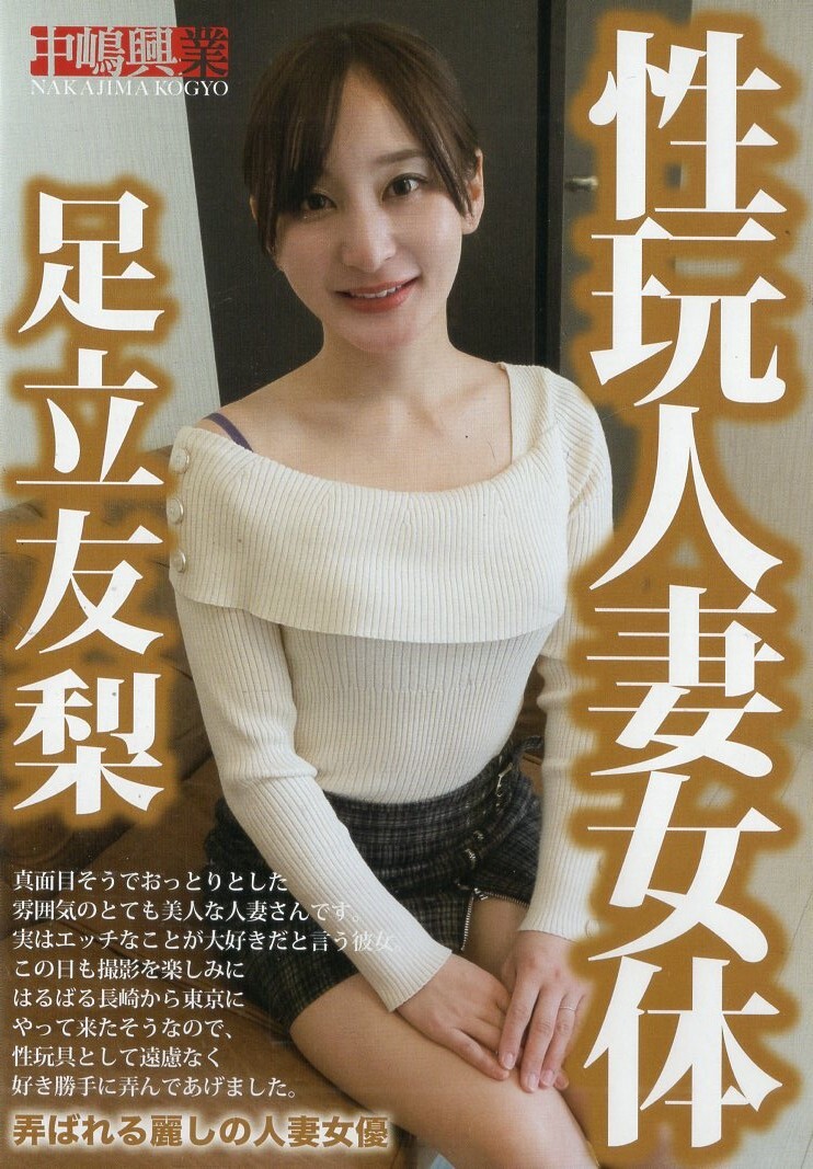 Yahoo!オークション - [足立友梨]5119 中嶋興業 [性玩人妻女体 足立友...