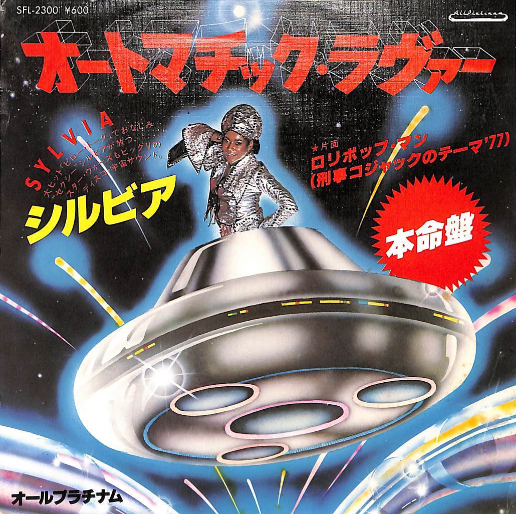 Yahoo!オークション - C00208717/EP/シルビア (SYLVIA ROBINSON)「Auto...