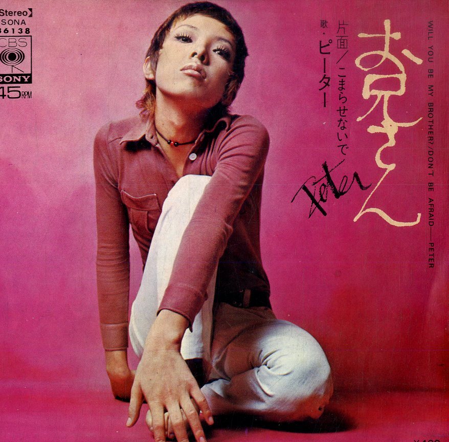 Yahoo!オークション - C00179395/EP/ピーター(池畑慎之介)「お兄さん/...