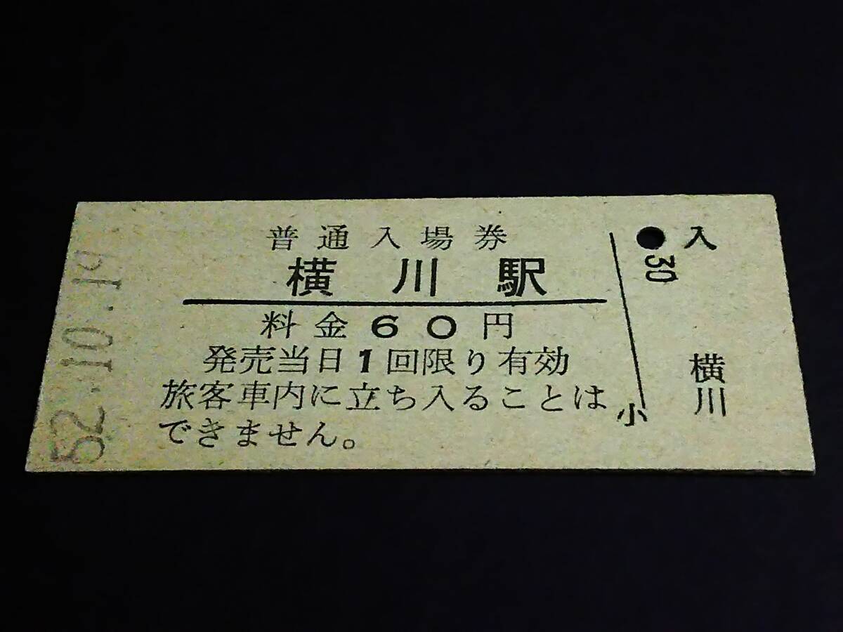 Yahoo!オークション - 【普通入場券 60】 横川駅（信越本線） S52.10.1...