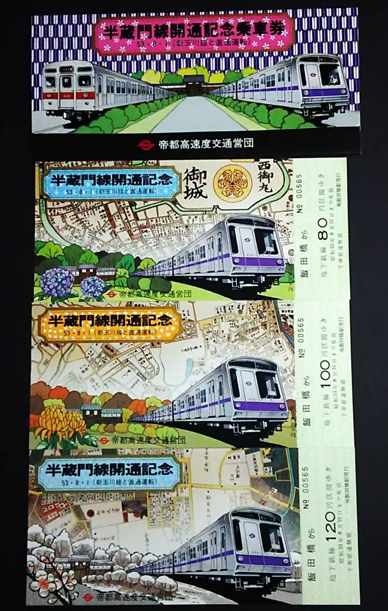 Yahoo!オークション - 【記念きっぷ(乗車券)】 営団『半蔵門線開通記念...