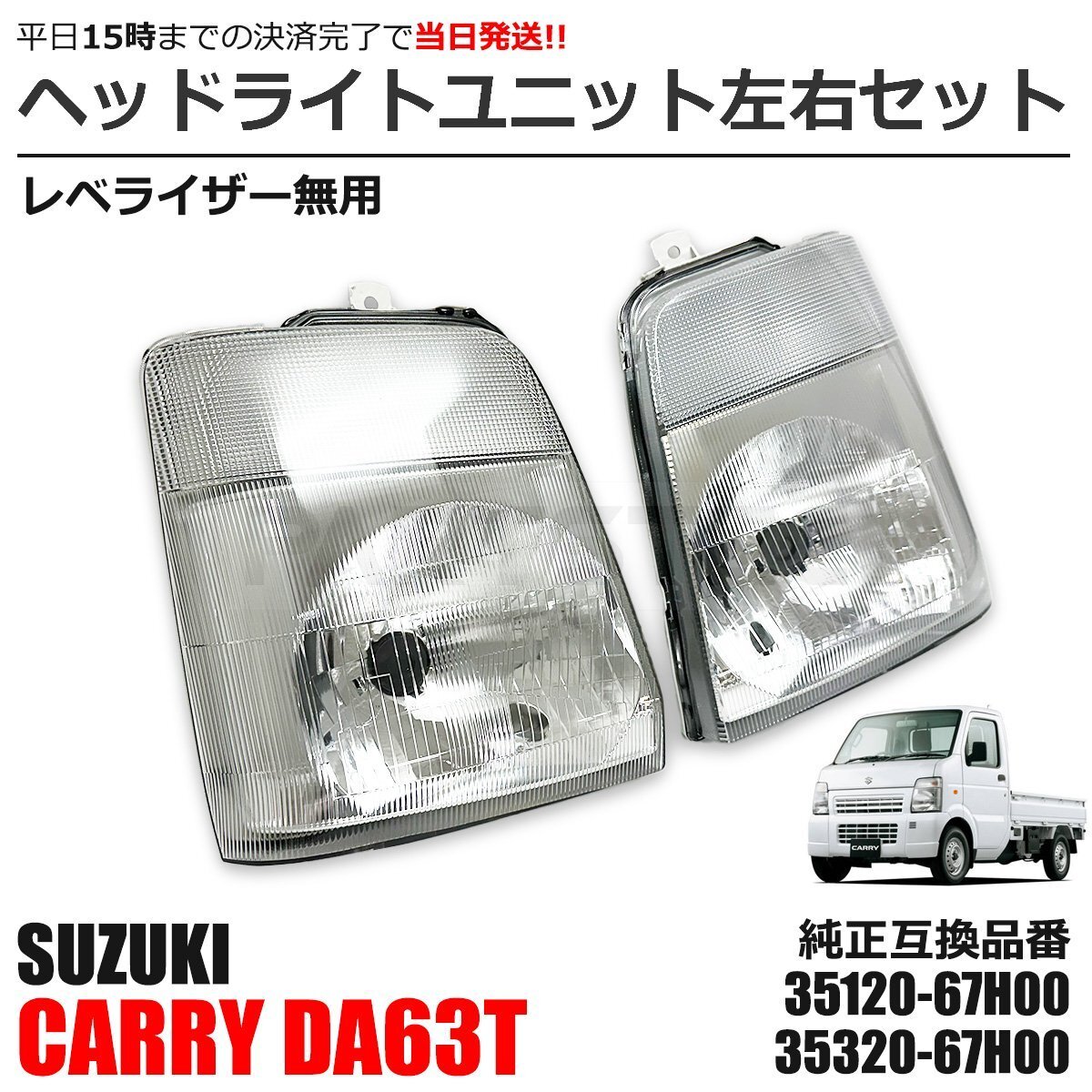 Yahoo!オークション - 新品 即納 キャリイ DA63T ヘッドライト 左右セ...