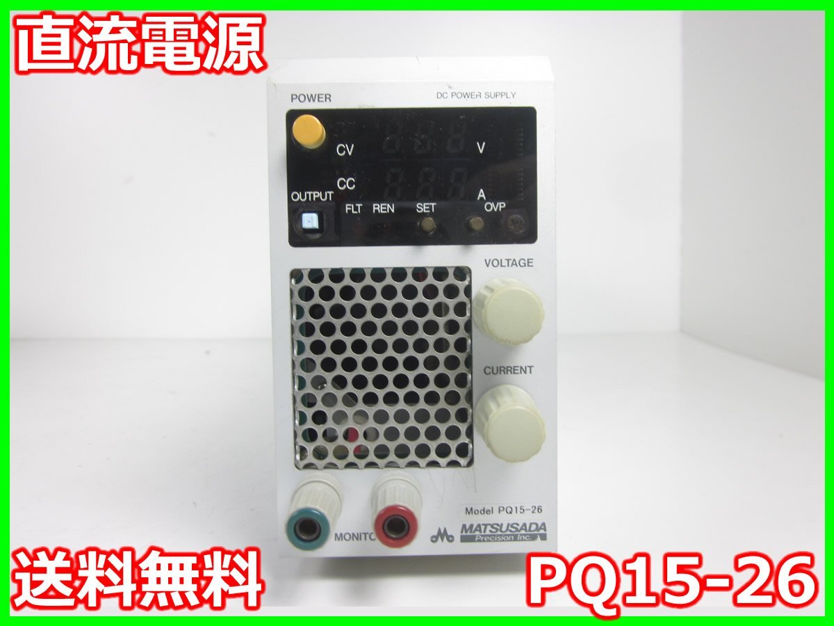 Yahoo!オークション - 直流電源 PQ15-26 松定プレシジョン MATSUSADA 0...