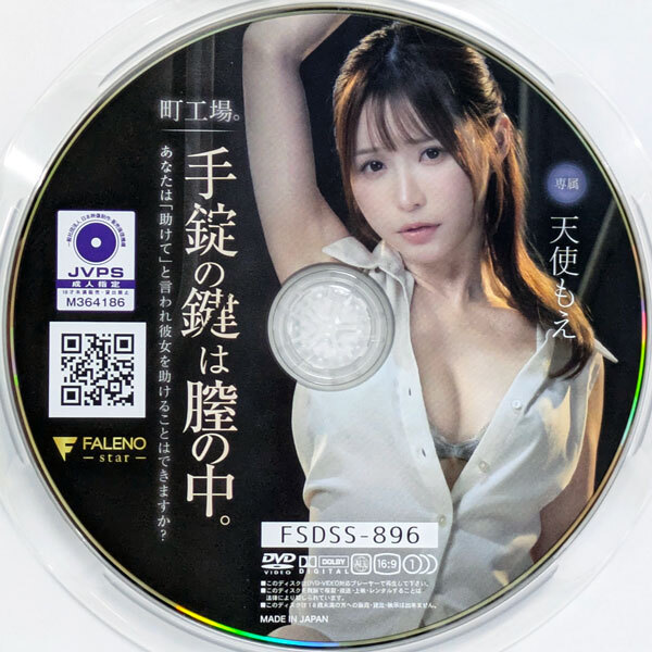 Yahoo!オークション - FALENO 天使もえ 町工場 手錠の鍵は膣の中 あな...