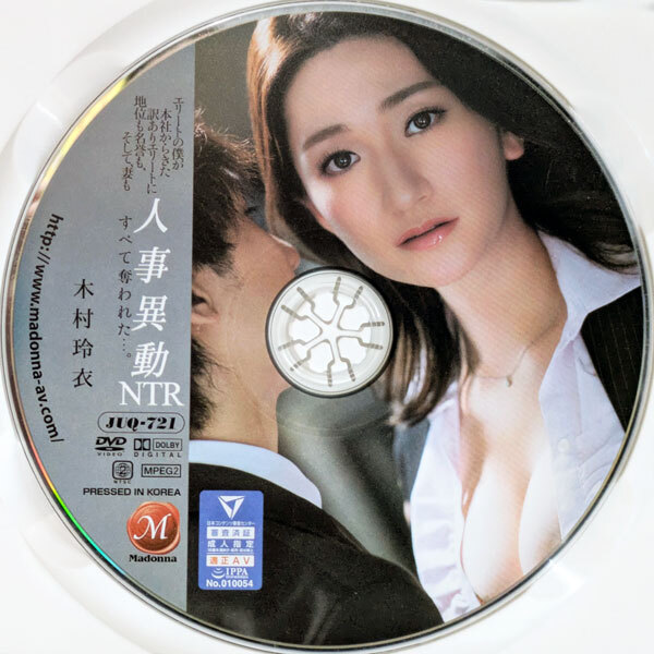 Yahoo!オークション - マドンナ 木村玲衣 人事異動NTR 140min JUQ-721