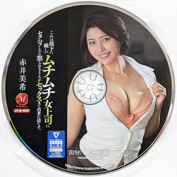 Yahoo!オークション - マドンナ 赤井美希 これは部下に厳しいムチムチ...