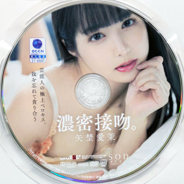 Yahoo!オークション - SODstar 矢埜愛茉 芸能人の極上ベロキス 我を忘...