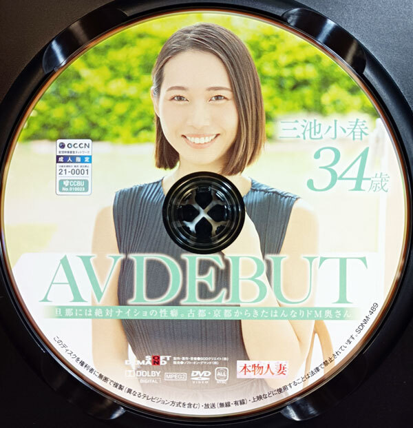 セル版】 SOD 本物人妻 旦那には絶対ナイショの性癖。はんなりドM奥さん「三池小春」34歳 AV DEBUT SDNM-489 ※ジャケ・ケース付】の商品情報｜アダルトカテゴリ｜エロカテ.com