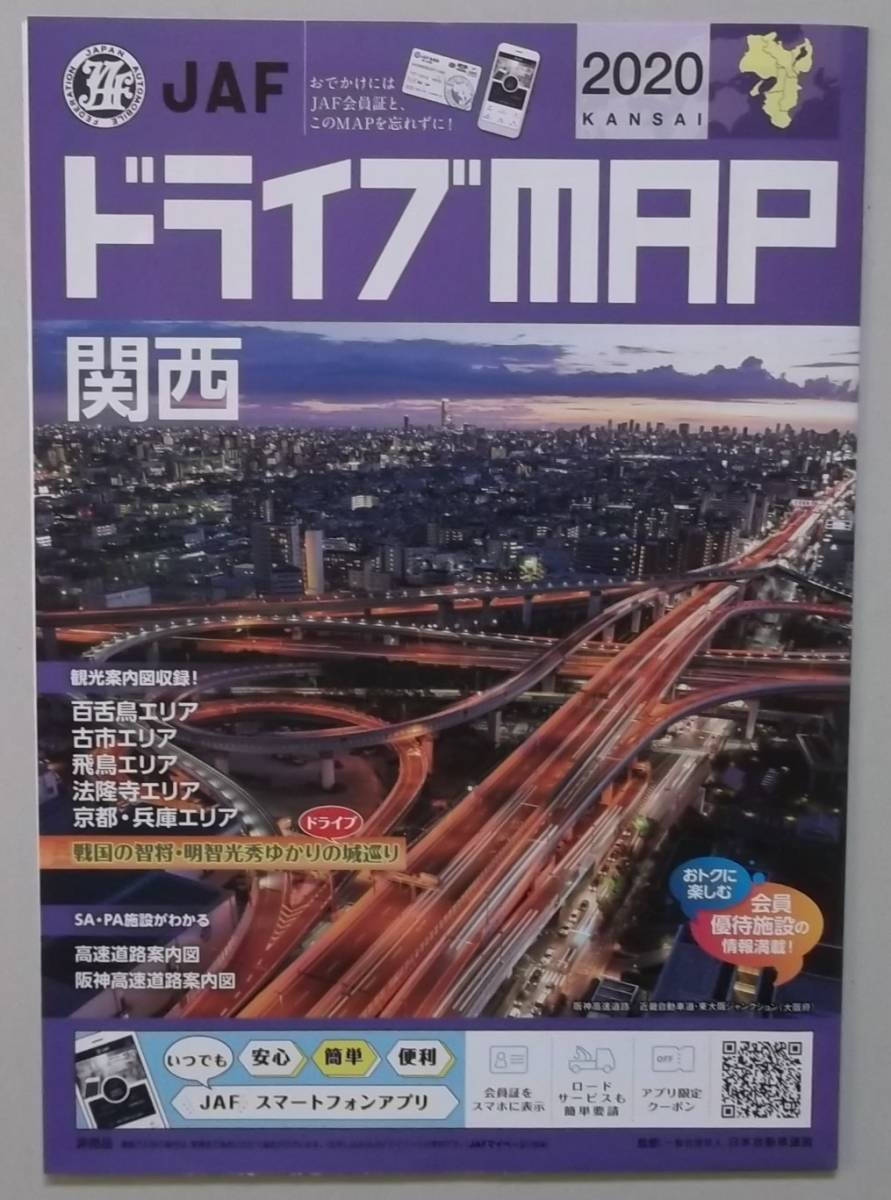 Yahoo!オークション - 2020 JAF ドライブMAP 関西 未使用新...