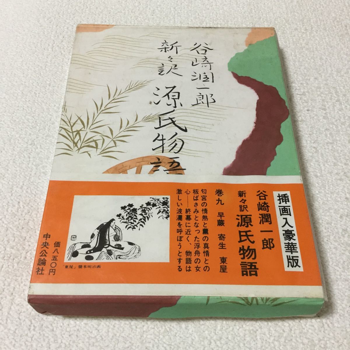 Yahooオークション 37 新々訳源氏物語9巻 谷崎潤一郎 中央公論社 昭