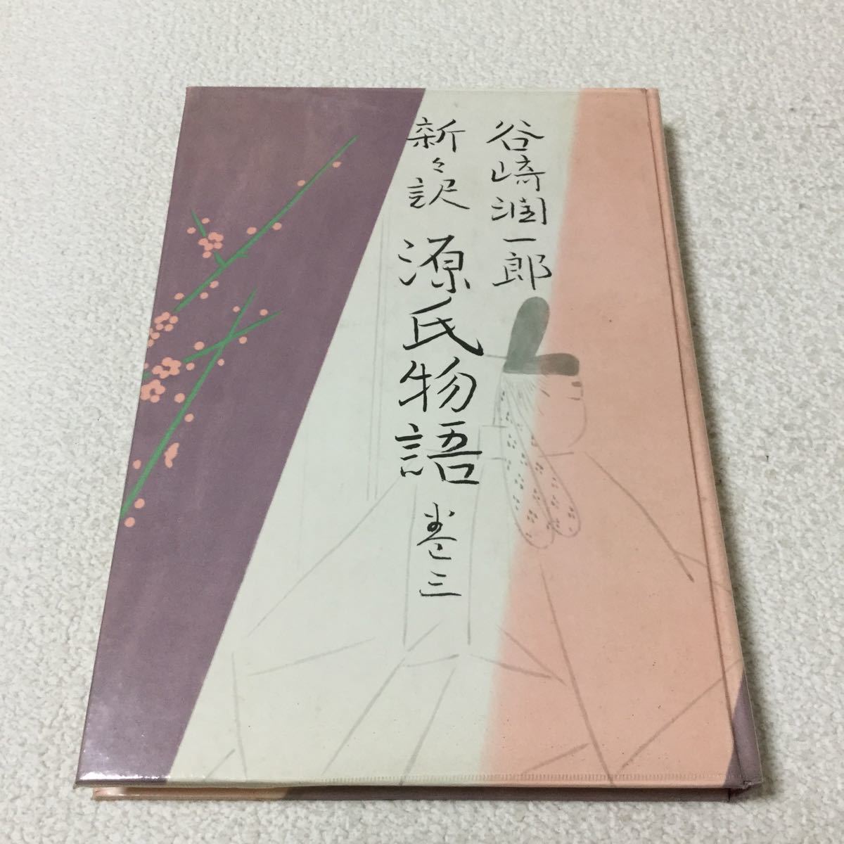 37 新々訳源氏物語巻3 巻三 谷崎潤一郎 中央公論社 昭和40年2月20日初版 小説 本 日本人作家 文学 日本小説 物語 説話谷崎潤一郎|売買されたオークション情報、yahooの商品