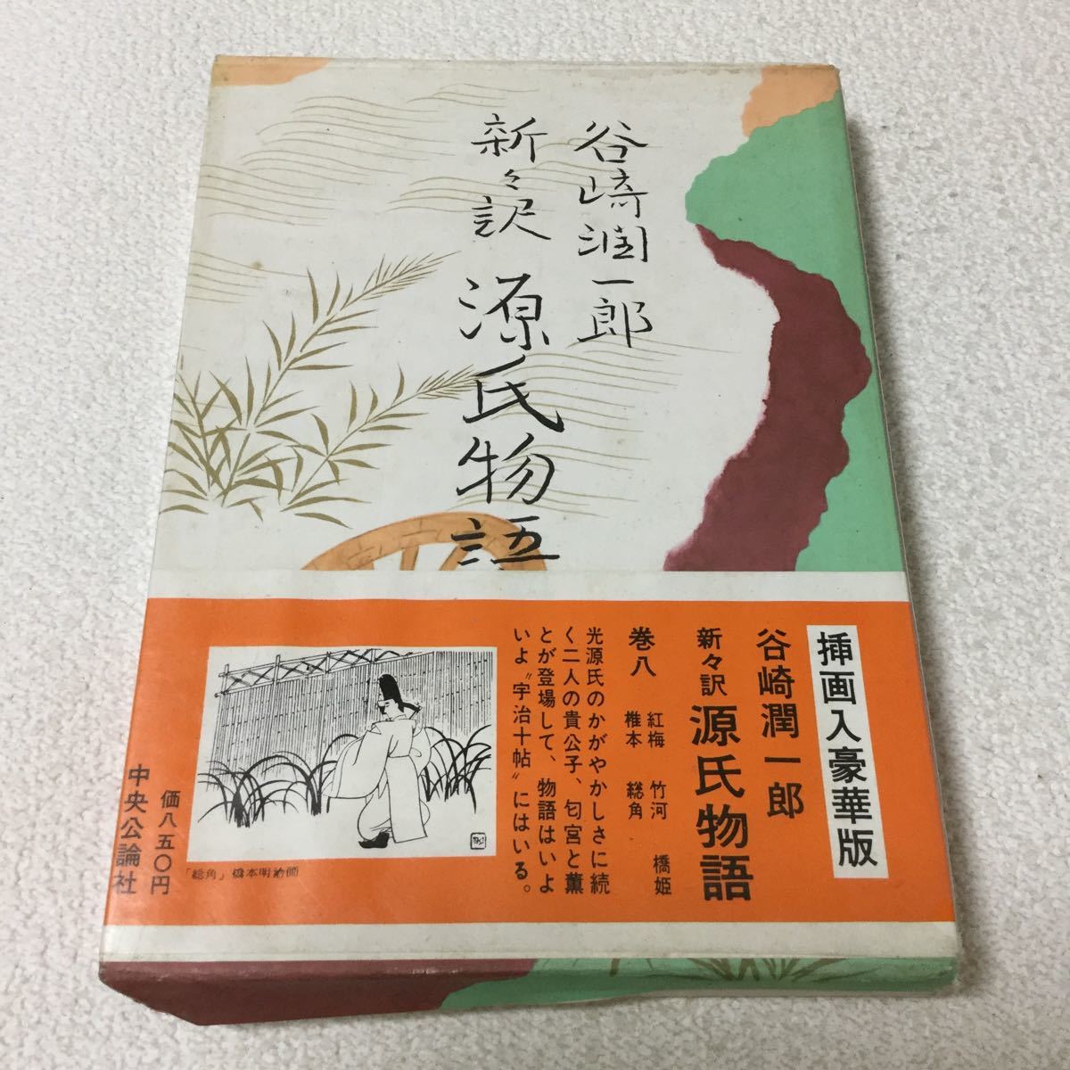 Yahooオークション 37 新々訳源氏物語8巻 谷崎潤一郎 中央公論社 昭