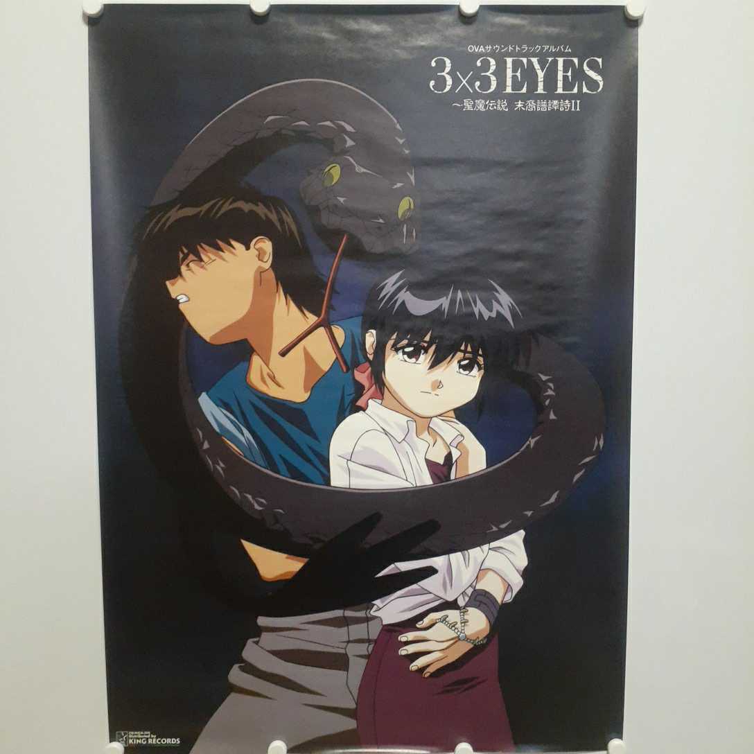 Yahoo!オークション - C092 3×3EYES サザンアイズ OVAサントラ 販促ポ...
