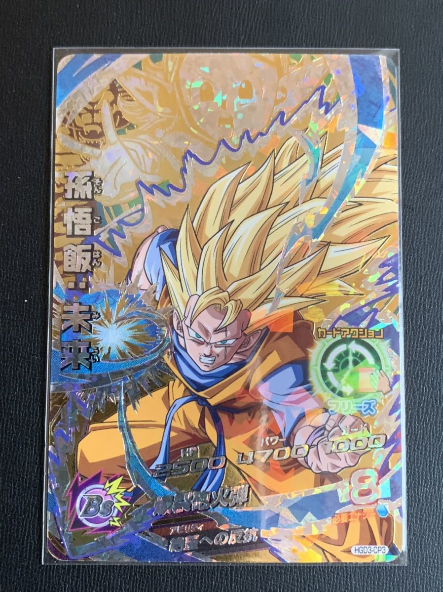Yahoo!オークション - ドラゴンボールヒーローズ HGD3-CP3 孫悟飯 未来
