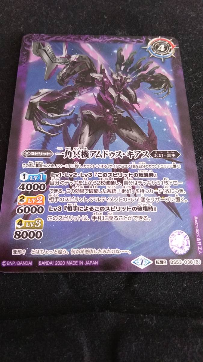 Yahoo!オークション - バトルスピリッツ BS53 転醒R 一角冥機アムドゥ...
