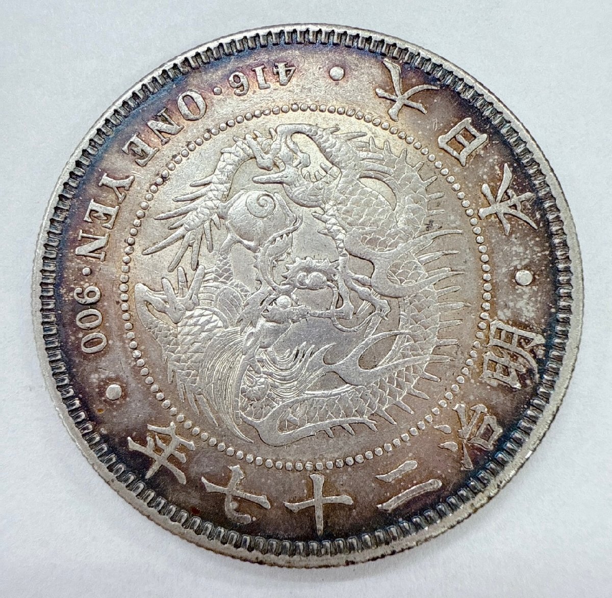 Yahoo!オークション - 1円スタート 新一圓銀貨（小型）一圓 銀貨 明治...