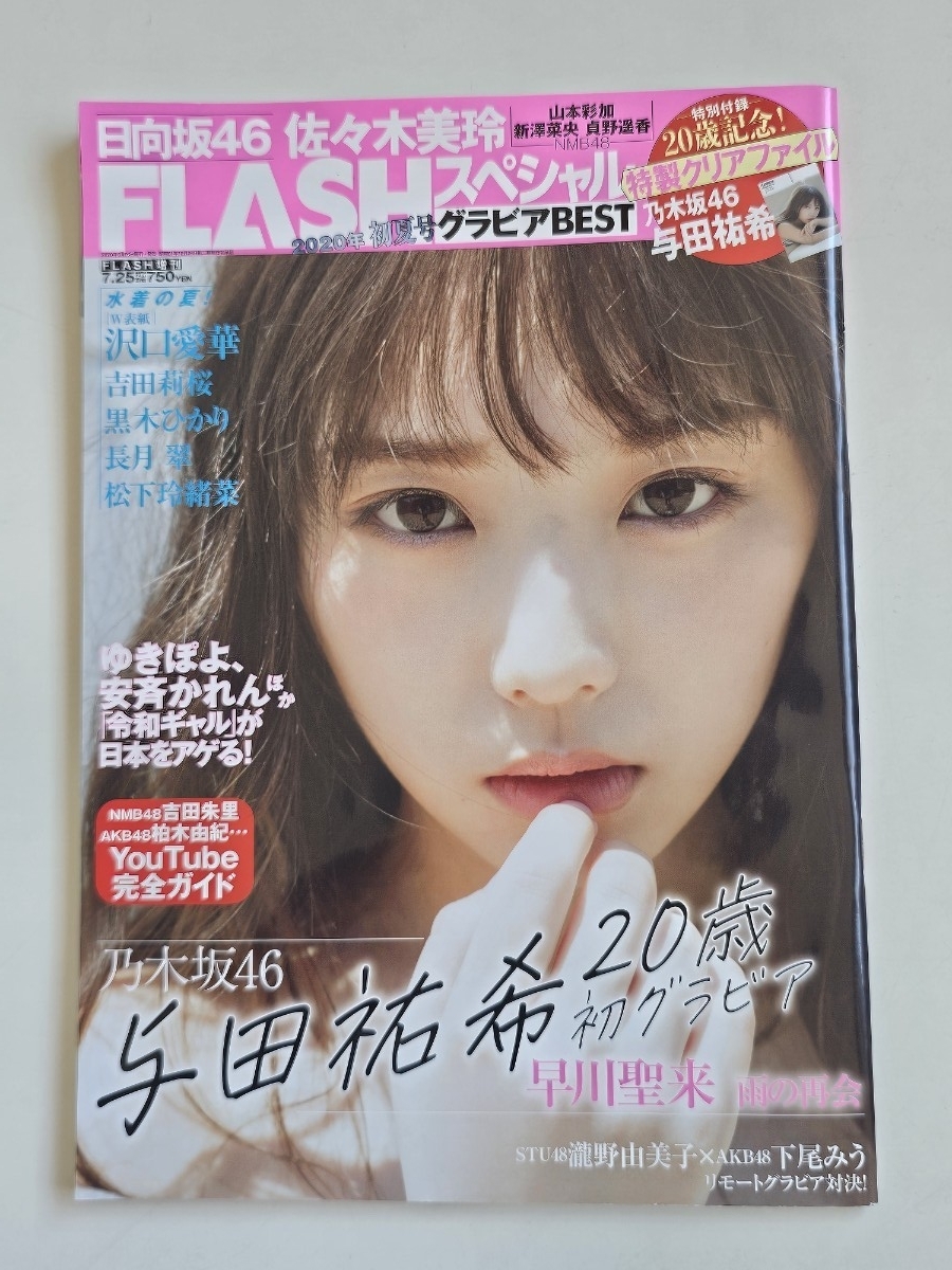 Yahoo!オークション - FLASHスペシャル 乃木坂46 与田祐希 20歳 初グラ...