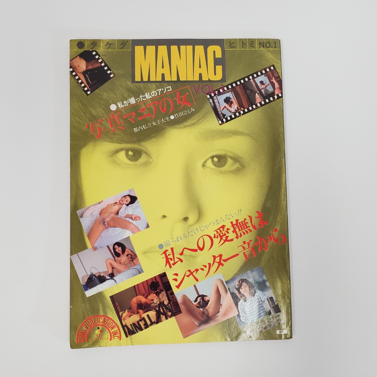 Yahoo!オークション - 【成人向雑誌】写真マニアの女 私が撮った私のア...