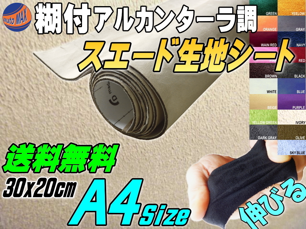 Yahoo!オークション - スエード (A4) ベージュ 30cm×20cm伸びるアルカ...